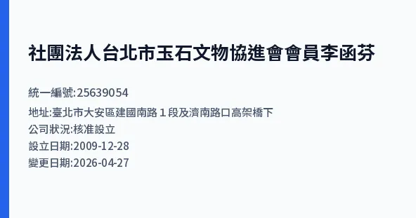社團法人台北市玉石文物協進會會員李函芬的照片-統編 25639054(臺北市) 公司登記資料與營業項目詳細圖表