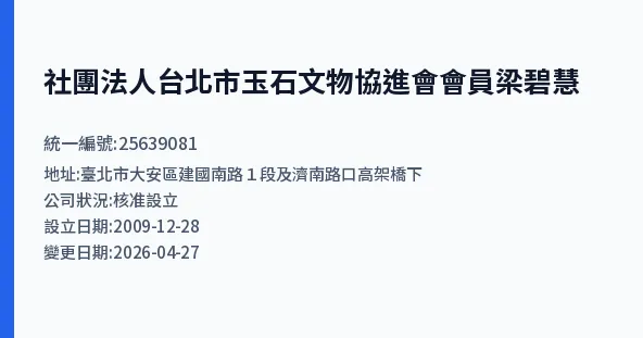 社團法人台北市玉石文物協進會會員梁碧慧的照片-統編 25639081(臺北市) 公司登記資料與營業項目詳細圖表