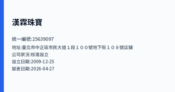 漢霖珠寶的照片-統編 25639097(臺北市) 公司登記資料與營業項目詳細圖表