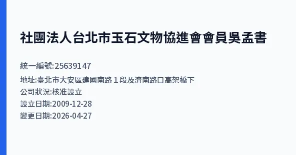社團法人台北市玉石文物協進會會員吳孟書的照片-統編 25639147(臺北市) 公司登記資料與營業項目詳細圖表