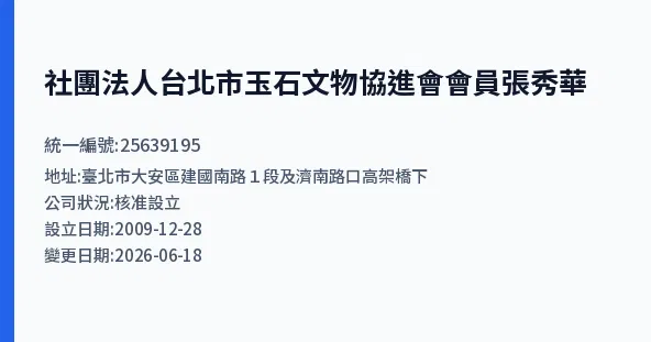 社團法人台北市玉石文物協進會會員張秀華的照片-統編 25639195(臺北市) 公司登記資料與營業項目詳細圖表