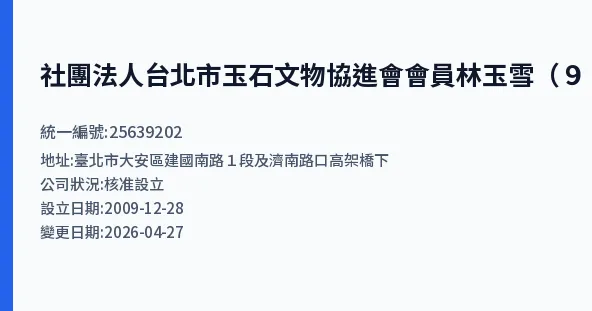 社團法人台北市玉石文物協進會會員林玉雪(97)的照片-統編 25639202(臺北市) 公司登記資料與營業項目詳細圖表