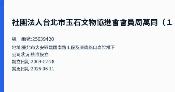 社團法人台北市玉石文物協進會會員周萬同(185)的照片-統編 25639420(臺北市) 公司登記資料與營業項目詳細圖表