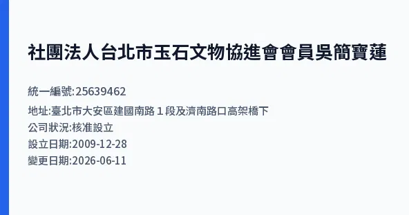 社團法人台北市玉石文物協進會會員吳簡寶蓮的照片-統編 25639462(臺北市) 公司登記資料與營業項目詳細圖表