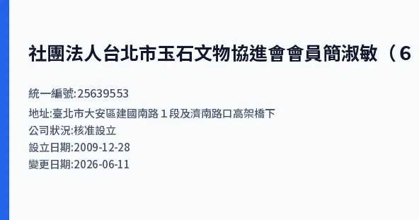 社團法人台北市玉石文物協進會會員簡淑敏(62)的照片-統編 25639553(臺北市) 公司登記資料與營業項目詳細圖表