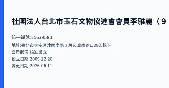 社團法人台北市玉石文物協進會會員李雅麗(96)的照片-統編 25639580(臺北市) 公司登記資料與營業項目詳細圖表