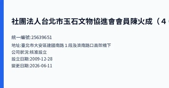 社團法人台北市玉石文物協進會會員陳火成(40)的照片-統編 25639651(臺北市) 公司登記資料與營業項目詳細圖表