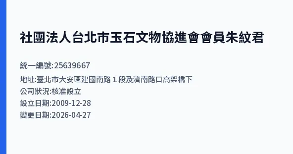 社團法人台北市玉石文物協進會會員朱紋君的照片-統編 25639667(臺北市) 公司登記資料與營業項目詳細圖表
