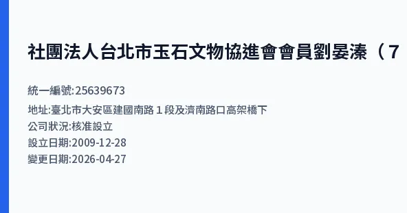 社團法人台北市玉石文物協進會會員劉晏溱(79)的照片-統編 25639673(臺北市) 公司登記資料與營業項目詳細圖表