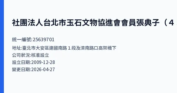 社團法人台北市玉石文物協進會會員張典子(45)的照片-統編 25639701(臺北市) 公司登記資料與營業項目詳細圖表