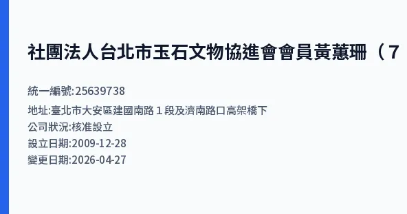 社團法人台北市玉石文物協進會會員黃蕙珊(71)的照片-統編 25639738(臺北市) 公司登記資料與營業項目詳細圖表