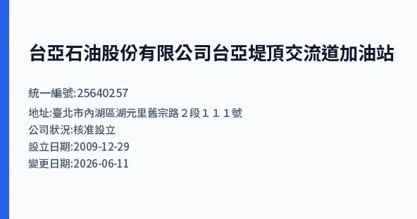 台亞石油股份有限公司台亞堤頂交流道加油站的照片-統編 25640257(臺北市) 公司登記資料與營業項目詳細圖表