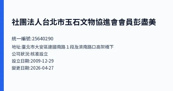 社團法人台北市玉石文物協進會會員彭盡美的照片-統編 25640290(臺北市) 公司登記資料與營業項目詳細圖表