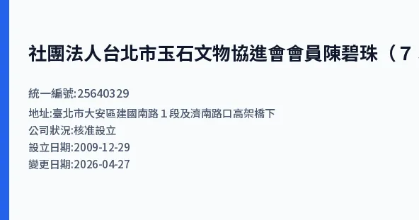 社團法人台北市玉石文物協進會會員陳碧珠(73)的照片-統編 25640329(臺北市) 公司登記資料與營業項目詳細圖表