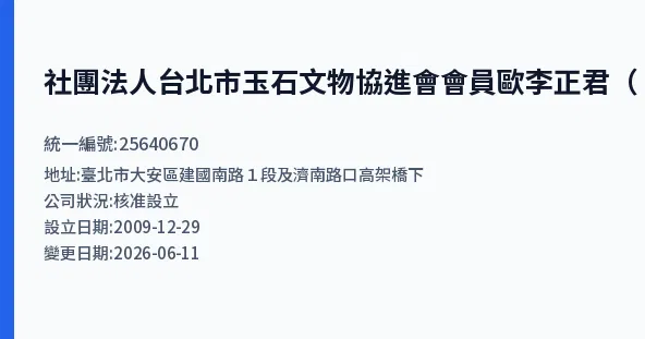 社團法人台北市玉石文物協進會會員歐李正君(218)的照片-統編 25640670(臺北市) 公司登記資料與營業項目詳細圖表