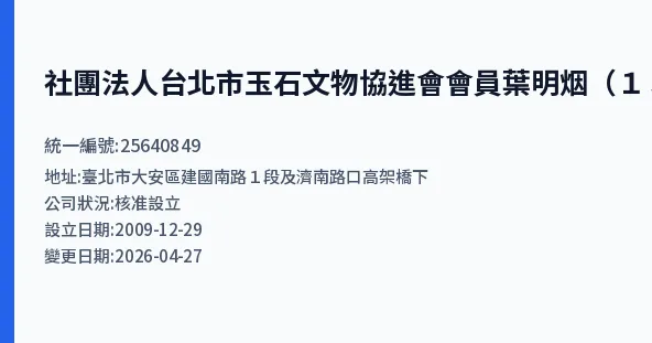 社團法人台北市玉石文物協進會會員葉明烟(131)的照片-統編 25640849(臺北市) 公司登記資料與營業項目詳細圖表