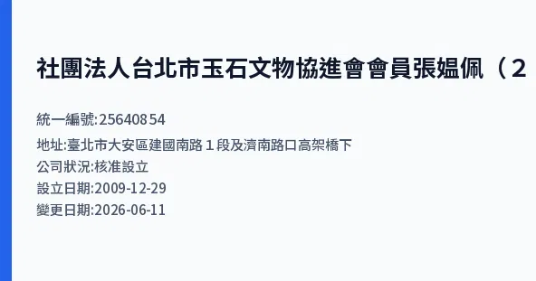 社團法人台北市玉石文物協進會會員張媪佩(213)的照片-統編 25640854(臺北市) 公司登記資料與營業項目詳細圖表