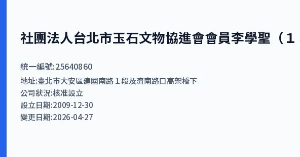社團法人台北市玉石文物協進會會員李學聖(153)的照片-統編 25640860(臺北市) 公司登記資料與營業項目詳細圖表