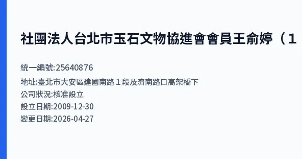 社團法人台北市玉石文物協進會會員王俞婷(173)的照片-統編 25640876(臺北市) 公司登記資料與營業項目詳細圖表
