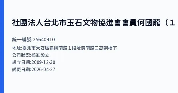 社團法人台北市玉石文物協進會會員何國龍(146)的照片-統編 25640910(臺北市) 公司登記資料與營業項目詳細圖表