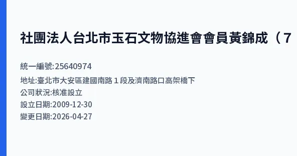 社團法人台北市玉石文物協進會會員黃錦成(72)的照片-統編 25640974(臺北市) 公司登記資料與營業項目詳細圖表