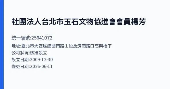 社團法人台北市玉石文物協進會會員楊芳的照片-統編 25641072(臺北市) 公司登記資料與營業項目詳細圖表