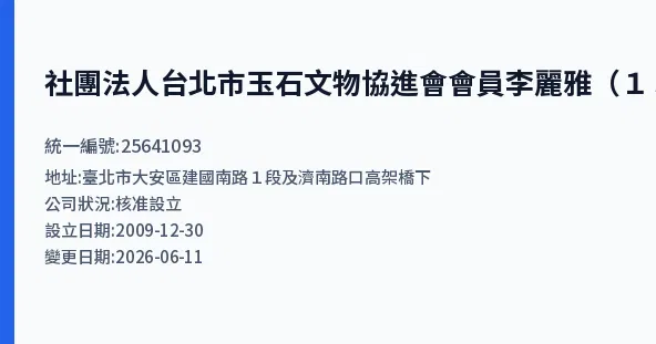 社團法人台北市玉石文物協進會會員李麗雅(158)的照片-統編 25641093(臺北市) 公司登記資料與營業項目詳細圖表
