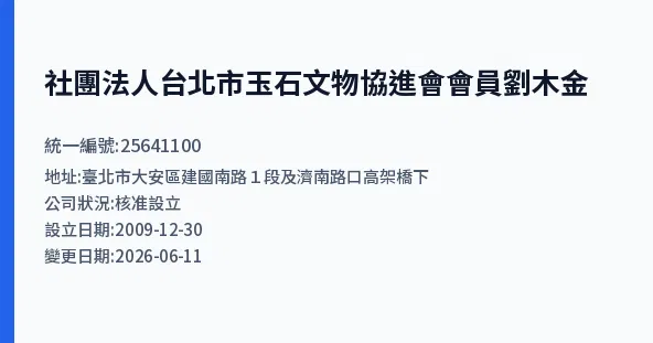 社團法人台北市玉石文物協進會會員劉木金的照片-統編 25641100(臺北市) 公司登記資料與營業項目詳細圖表