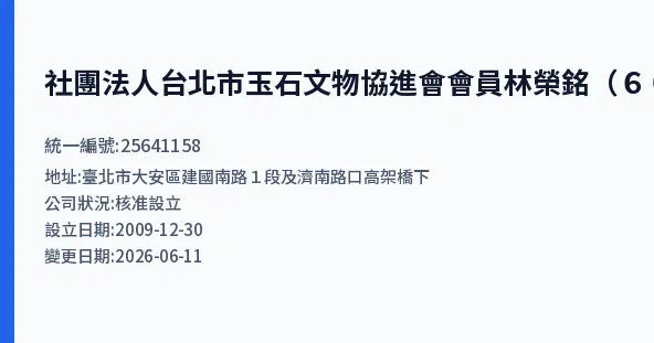社團法人台北市玉石文物協進會會員林榮銘(60)的照片-統編 25641158(臺北市) 公司登記資料與營業項目詳細圖表