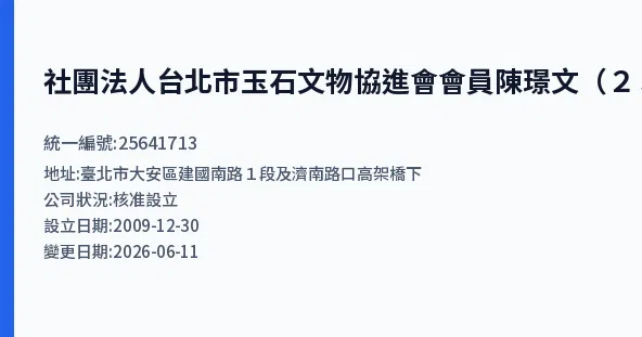 社團法人台北市玉石文物協進會會員陳璟文(231)的照片-統編 25641713(臺北市) 公司登記資料與營業項目詳細圖表
