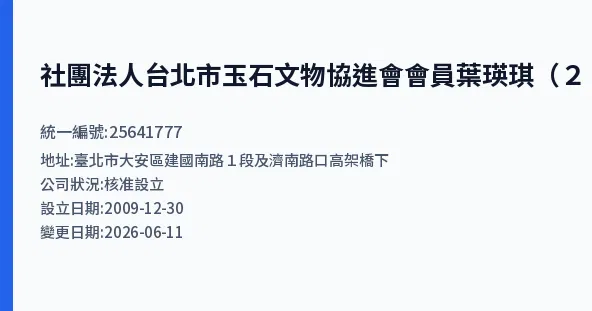 社團法人台北市玉石文物協進會會員葉瑛琪(227)的照片-統編 25641777(臺北市) 公司登記資料與營業項目詳細圖表
