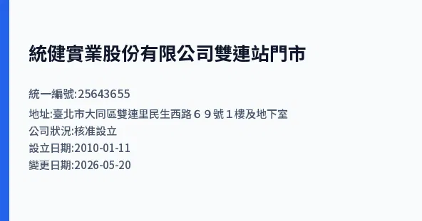 統健實業股份有限公司雙連站門市的照片-統編 25643655(臺北市) 公司登記資料與營業項目詳細圖表