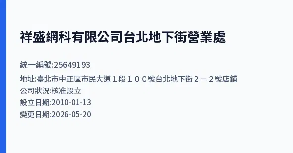 祥盛網科有限公司台北地下街營業處的照片-統編 25649193(臺北市) 公司登記資料與營業項目詳細圖表
