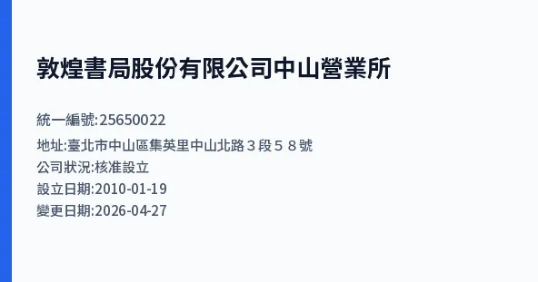 敦煌書局股份有限公司中山營業所的照片-統編 25650022(臺北市) 公司登記資料與營業項目詳細圖表