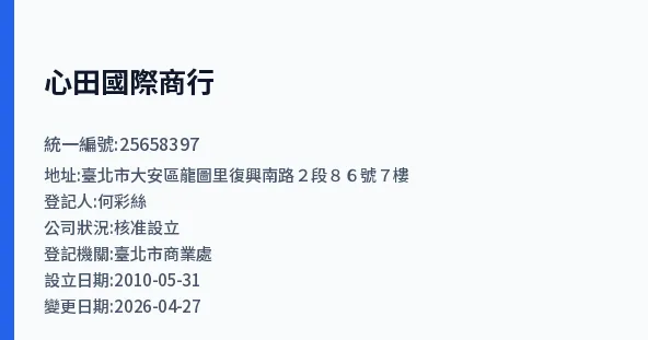 心田國際商行的照片-統編 25658397(臺北市) 公司登記資料與營業項目詳細圖表