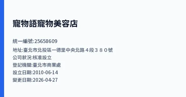 寵物語寵物美容店的照片-統編 25658609(臺北市) 公司登記資料與營業項目詳細圖表