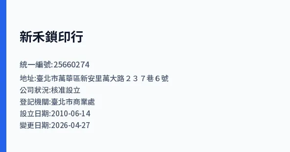 新禾鎖印行的照片-統編 25660274(臺北市) 公司登記資料與營業項目詳細圖表