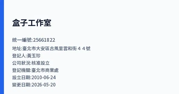 盒子工作室的照片-統編 25661822(臺北市) 公司登記資料與營業項目詳細圖表