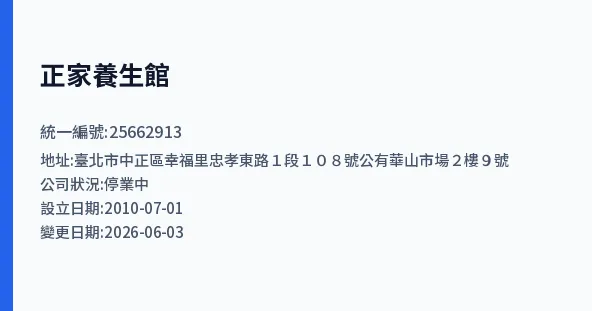 正家養生館的照片-統編 25662913(臺北市) 公司登記資料與營業項目詳細圖表
