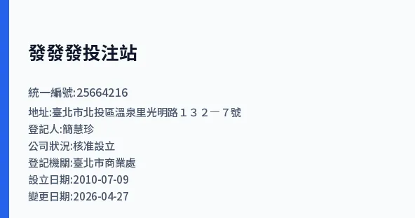 發發發投注站的照片-統編 25664216(臺北市) 公司登記資料與營業項目詳細圖表