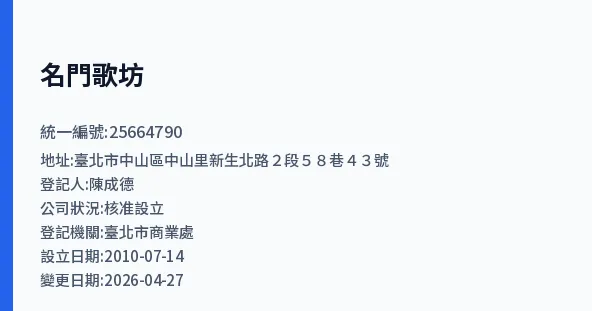 名門歌坊的照片-統編 25664790(臺北市) 公司登記資料與營業項目詳細圖表