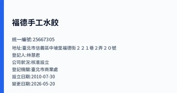 福德手工水餃的照片-統編 25667305(臺北市) 公司登記資料與營業項目詳細圖表