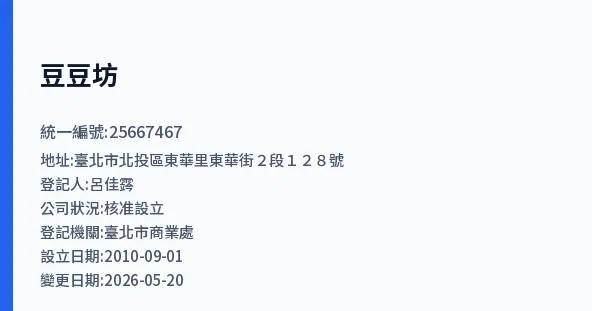 豆豆坊的照片-統編 25667467(臺北市) 公司登記資料與營業項目詳細圖表