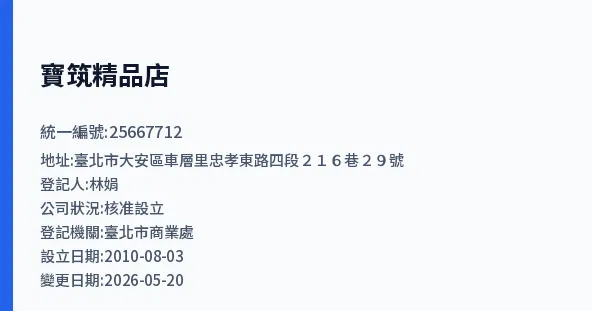 寶筑精品店的照片-統編 25667712(臺北市) 公司登記資料與營業項目詳細圖表