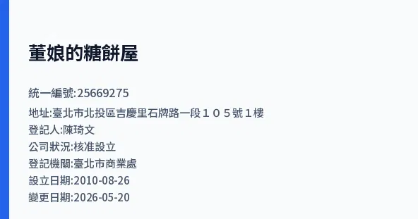 董娘的糖餅屋的照片-統編 25669275(臺北市) 公司登記資料與營業項目詳細圖表