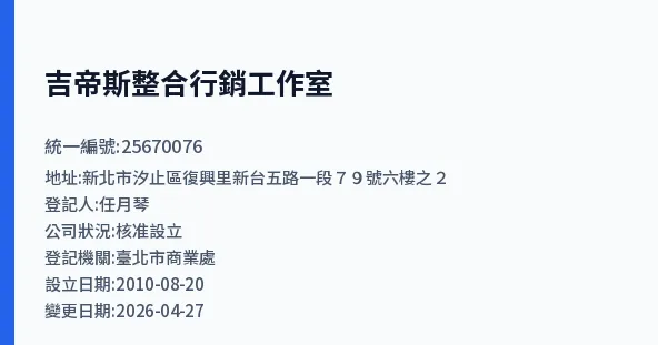 吉帝斯整合行銷工作室的照片-統編 25670076(新北市) 公司登記資料與營業項目詳細圖表