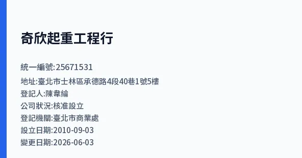 奇欣起重工程行的照片-統編 25671531(臺北市) 公司登記資料與營業項目詳細圖表