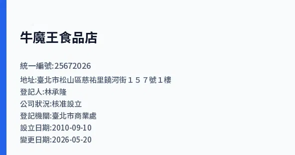 牛魔王食品店的照片-統編 25672026(臺北市) 公司登記資料與營業項目詳細圖表