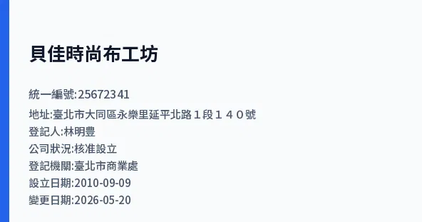 貝佳時尚布工坊的照片-統編 25672341(臺北市) 公司登記資料與營業項目詳細圖表