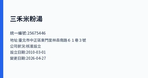三禾米粉湯的照片-統編 25675446(臺北市) 公司登記資料與營業項目詳細圖表